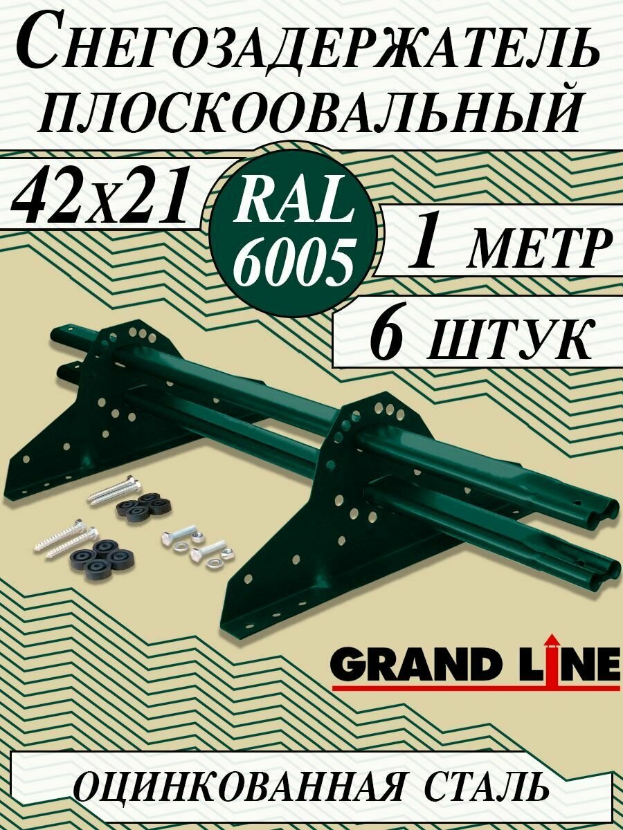 Снегозадержатель Гранд Лайн (6 шт. по 1 метру) d 42х21 мм на крышу плоскоовальный ( овальный ) ( 12 кронштейнов) для кровли из гибкой и металлочерепицы, профнастила Grand Line ( RAL 6005 ) зеленый