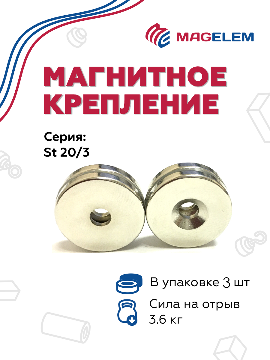 Неодимовый магнит 20/3 с зенковкой 4.5/7.5 мм, N38, никель - 3 штуки