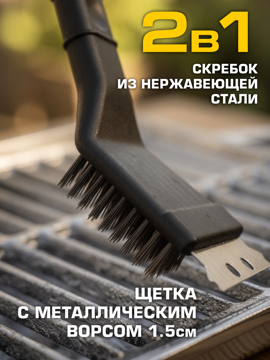 Щетка со скребком для чистки мангалов, решеток-гриль 'Твой Пикник'