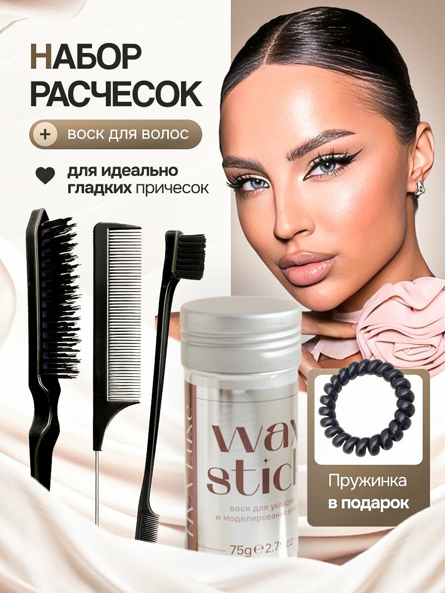 Воск волос, с расческами