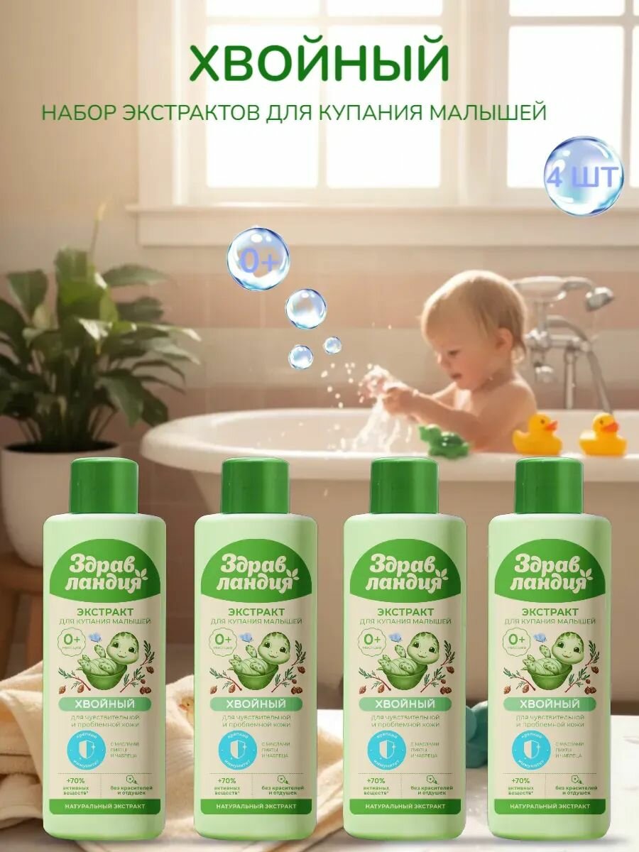 Здравландия Набор экстрактов для купания малышей "Хвойный" из 4 шт.