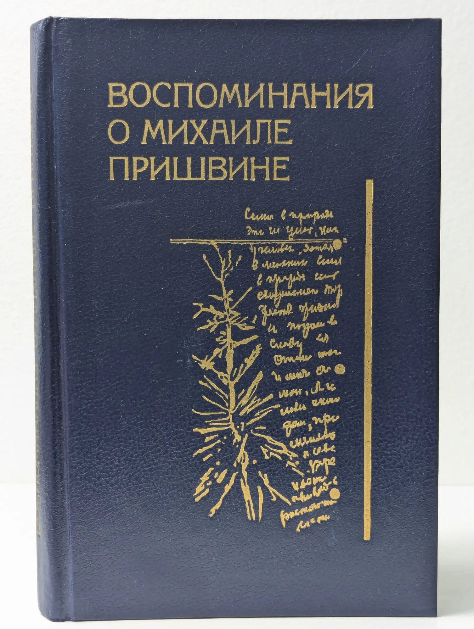 Воспоминания о Михаиле Пришвине Сборник 1991