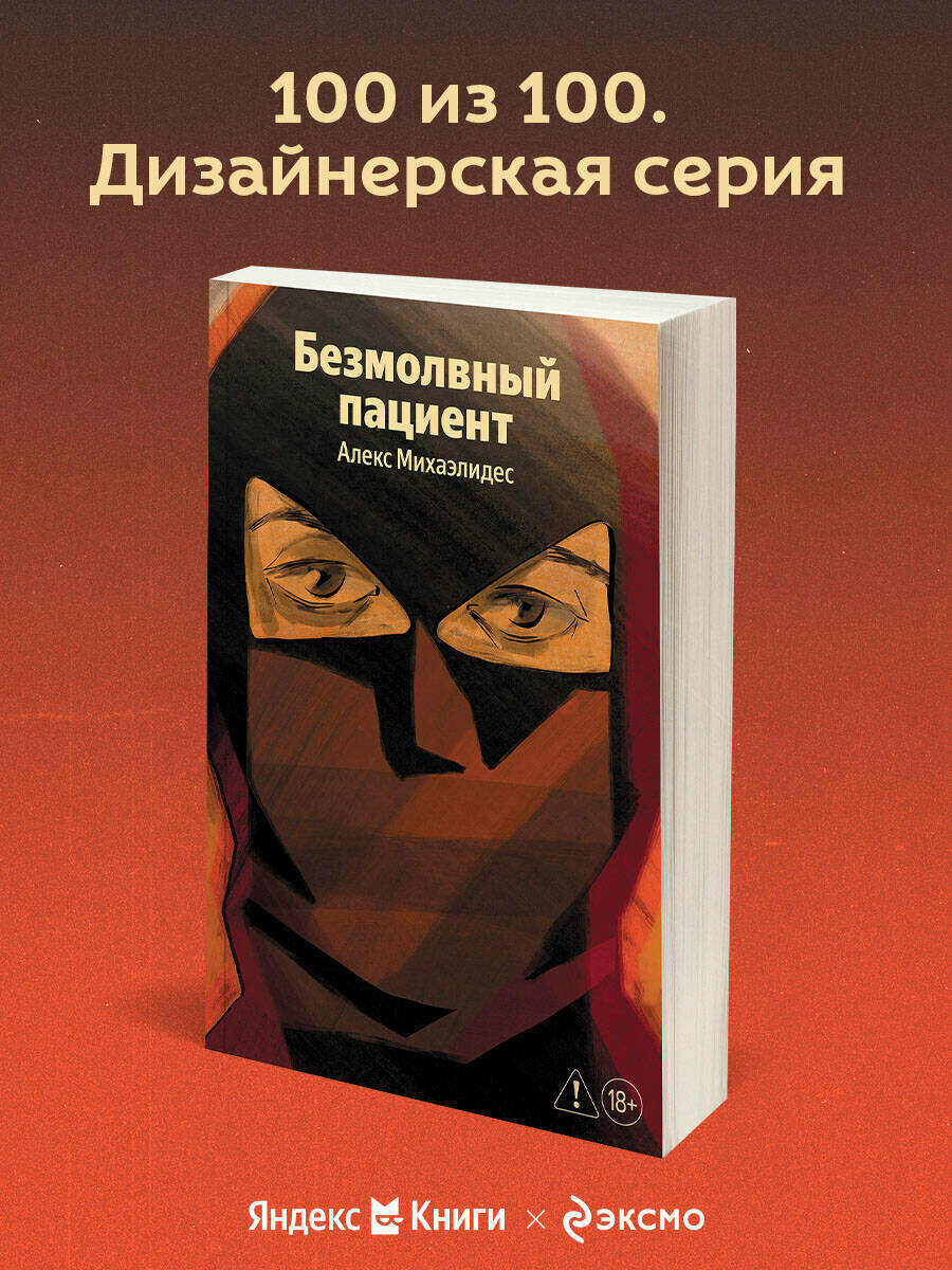 Михаэлидес А. Безмолвный пациент
