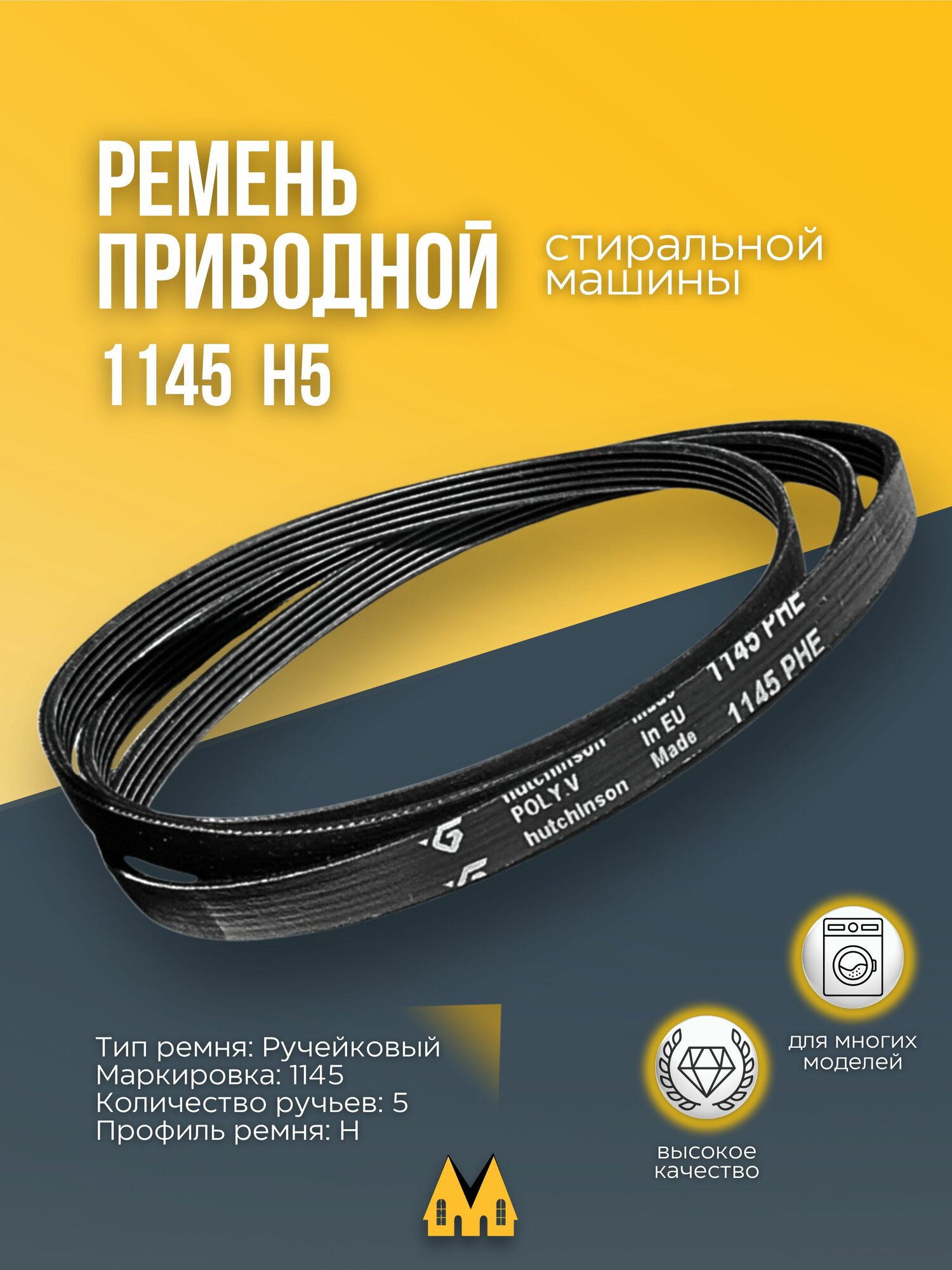 Ремень привода для стиральных машин Candy 1145 H5