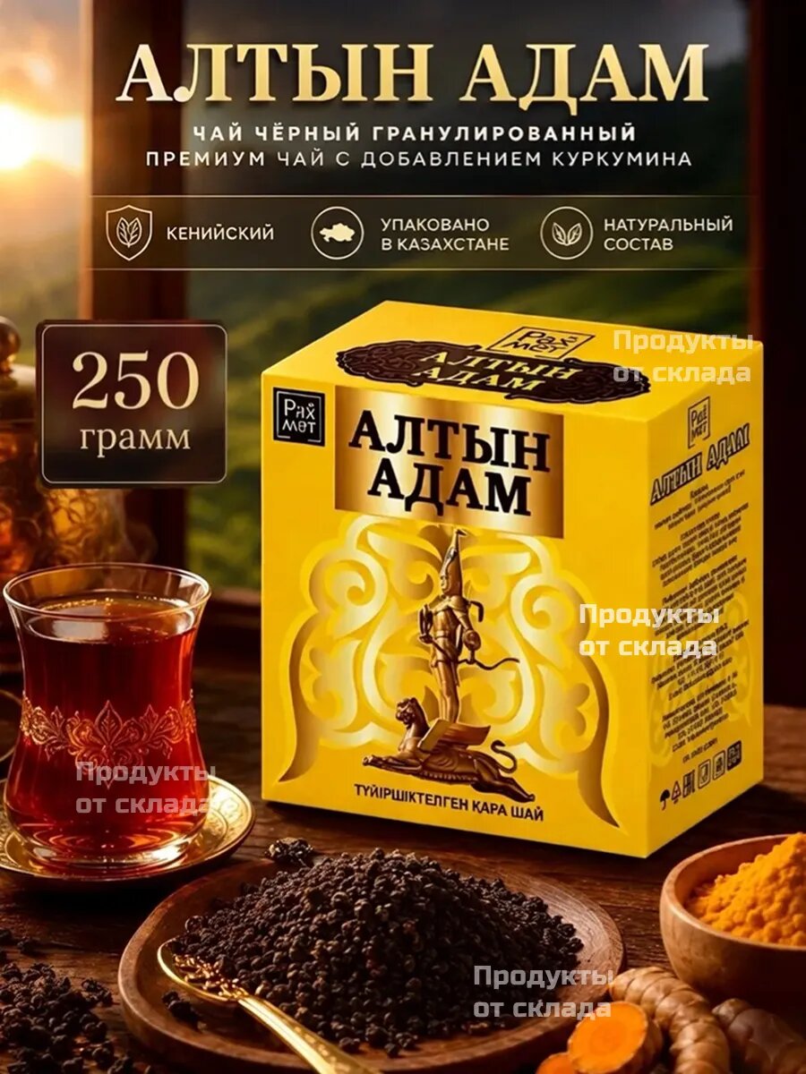 Чай Рахмет "Алтын Адам", черный, гранулированный, с куркумой