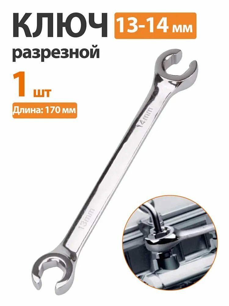 1 шт. Ключ разрезной,13-14 мм