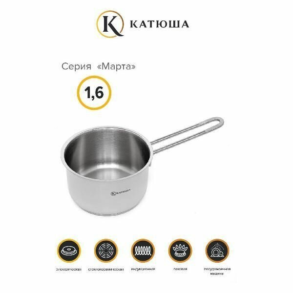 Ковш Катюша нерж. ст.1,6л Марта 110-16-0