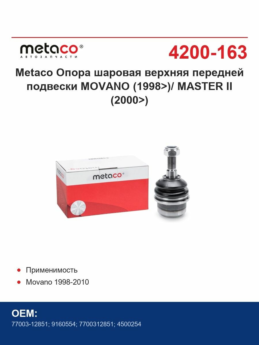 Metaco Опора шаровая верхняя передней подвески MOVANO (1998>)/ MASTER II (2000>)
