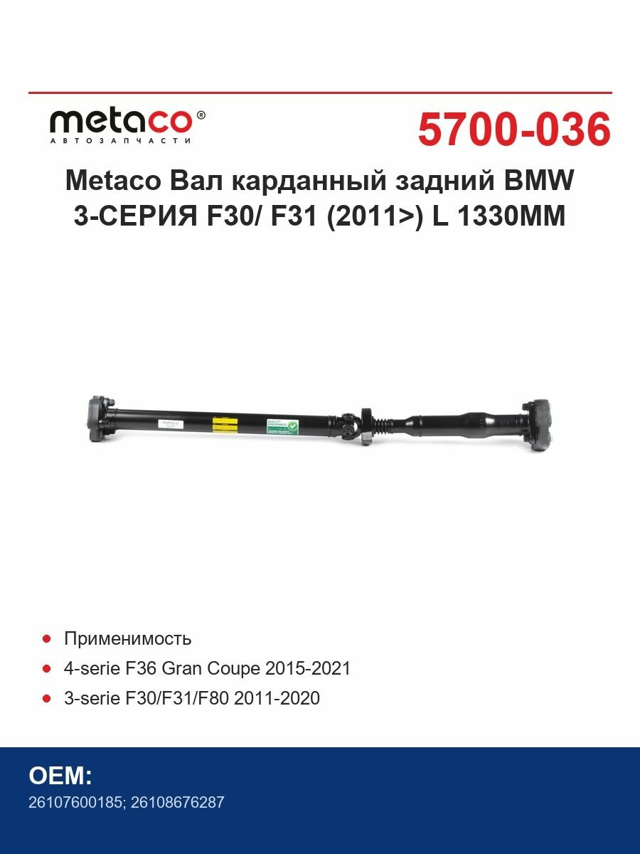Metaco Вал карданный задний BMW 3-СЕРИЯ F30/ F31 (2011>) L 1330MM