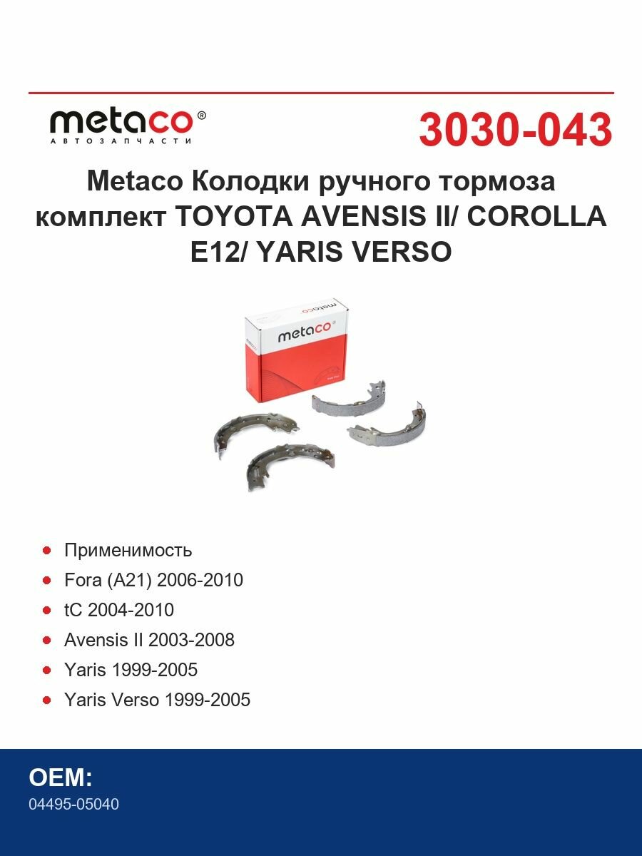 Metaco Колодки ручного тормоза комплект TOYOTA AVENSIS II/ COROLLA E12/ YARIS VERSO