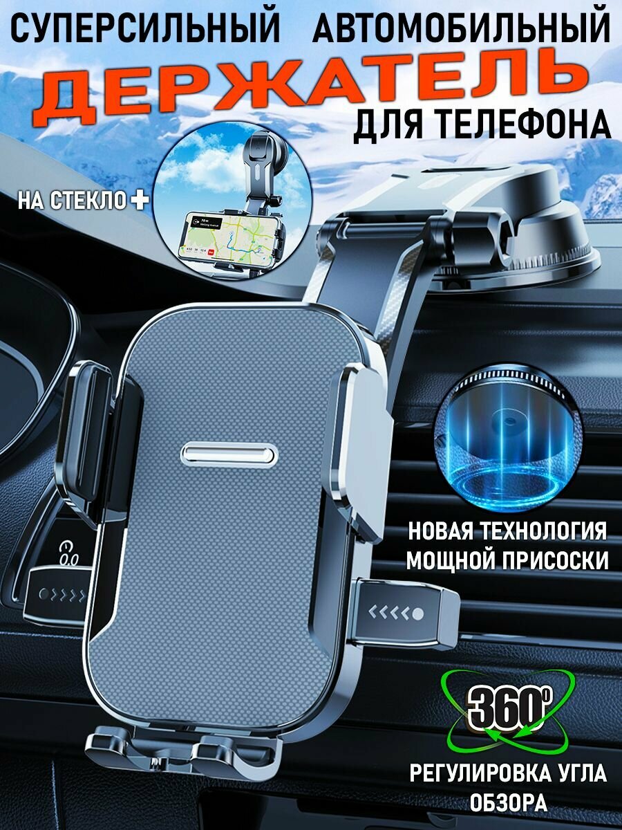 Держатель для телефона автомобильный в машину, на стекло, на панель, на присоске