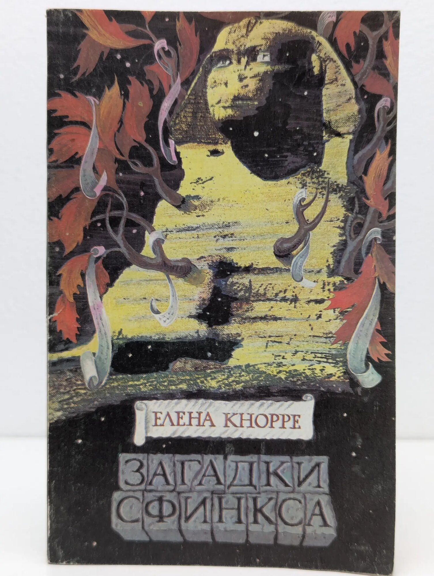 Загадки Сфинкса Кнорре Елена Сергеевна 1993