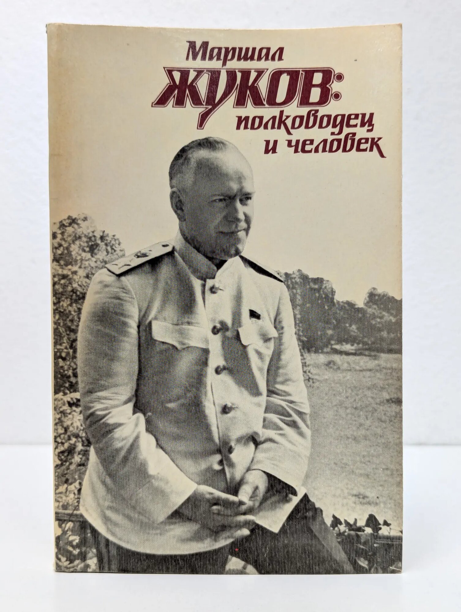 Маршал Жуков. Полководец и человек. В 2 томах. Том 2 Сборник 1988