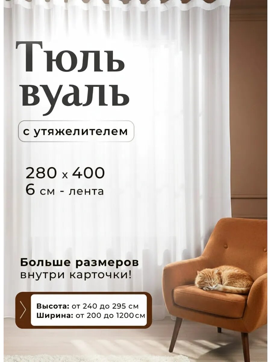 Тюль белый вуаль с утяжелителем на шторной ленте 280х400 см 1шт
