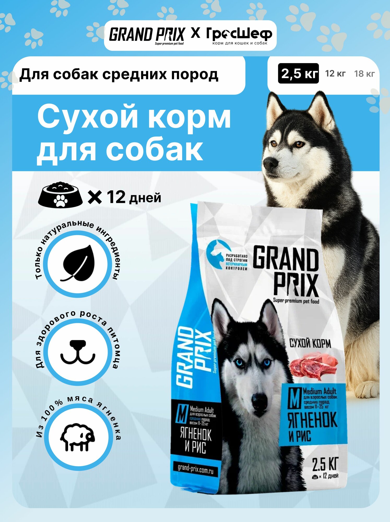 Сухой корм для собак средних пород Grand Prix с ягненком, 2,5 кг