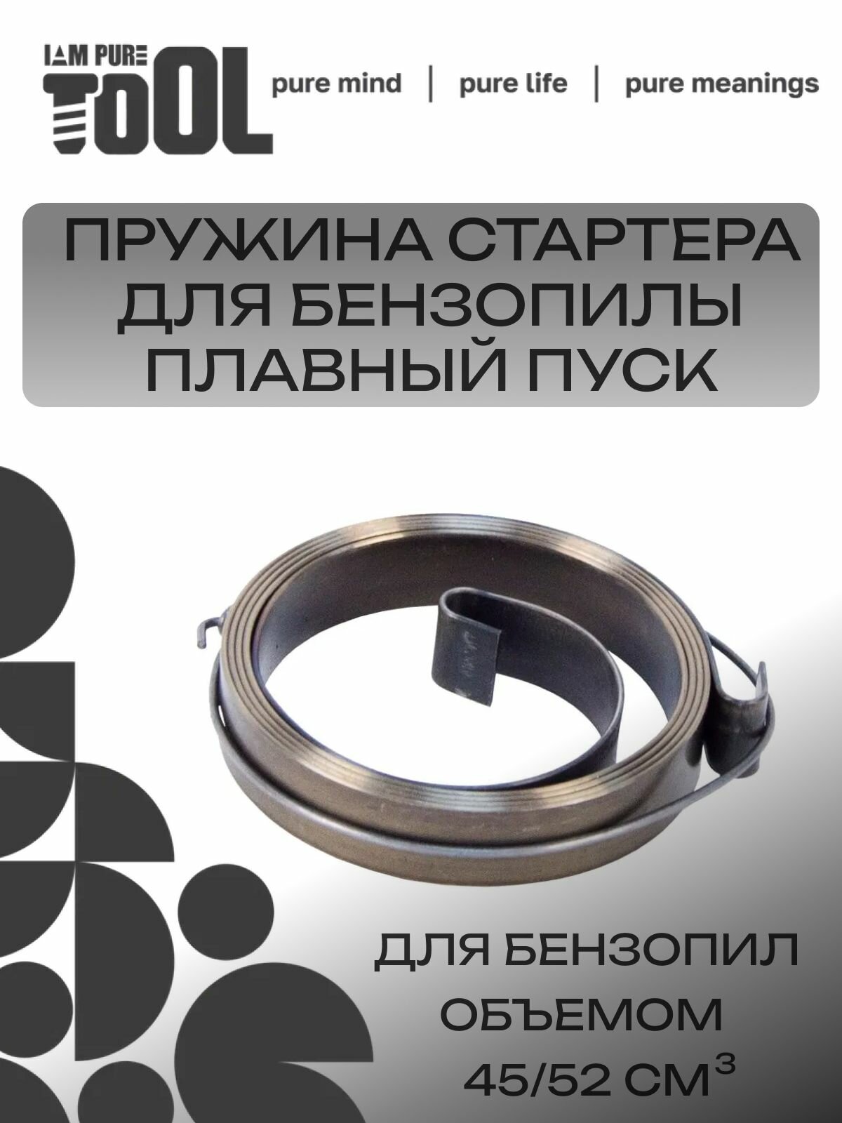 Пружина стартера для бензопилы 45/52 см3 с функцией легкого запуска/плавный пуск широкая