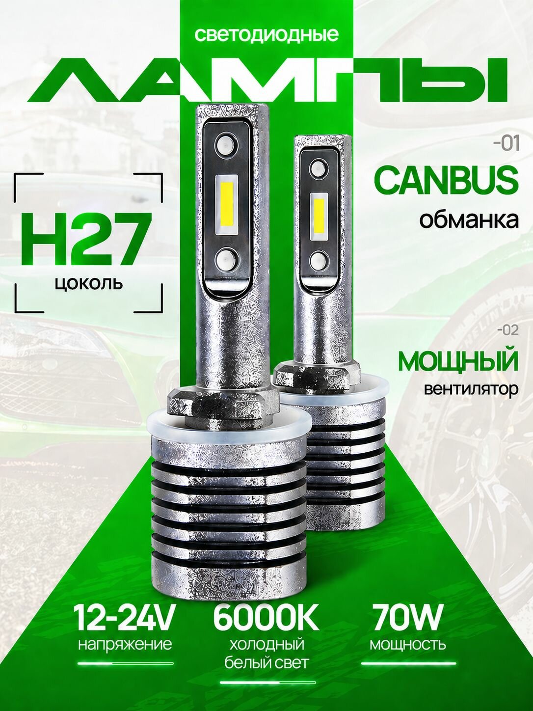 Н27 led H27 Лампа автомобильная светодиодная лед 037-LED