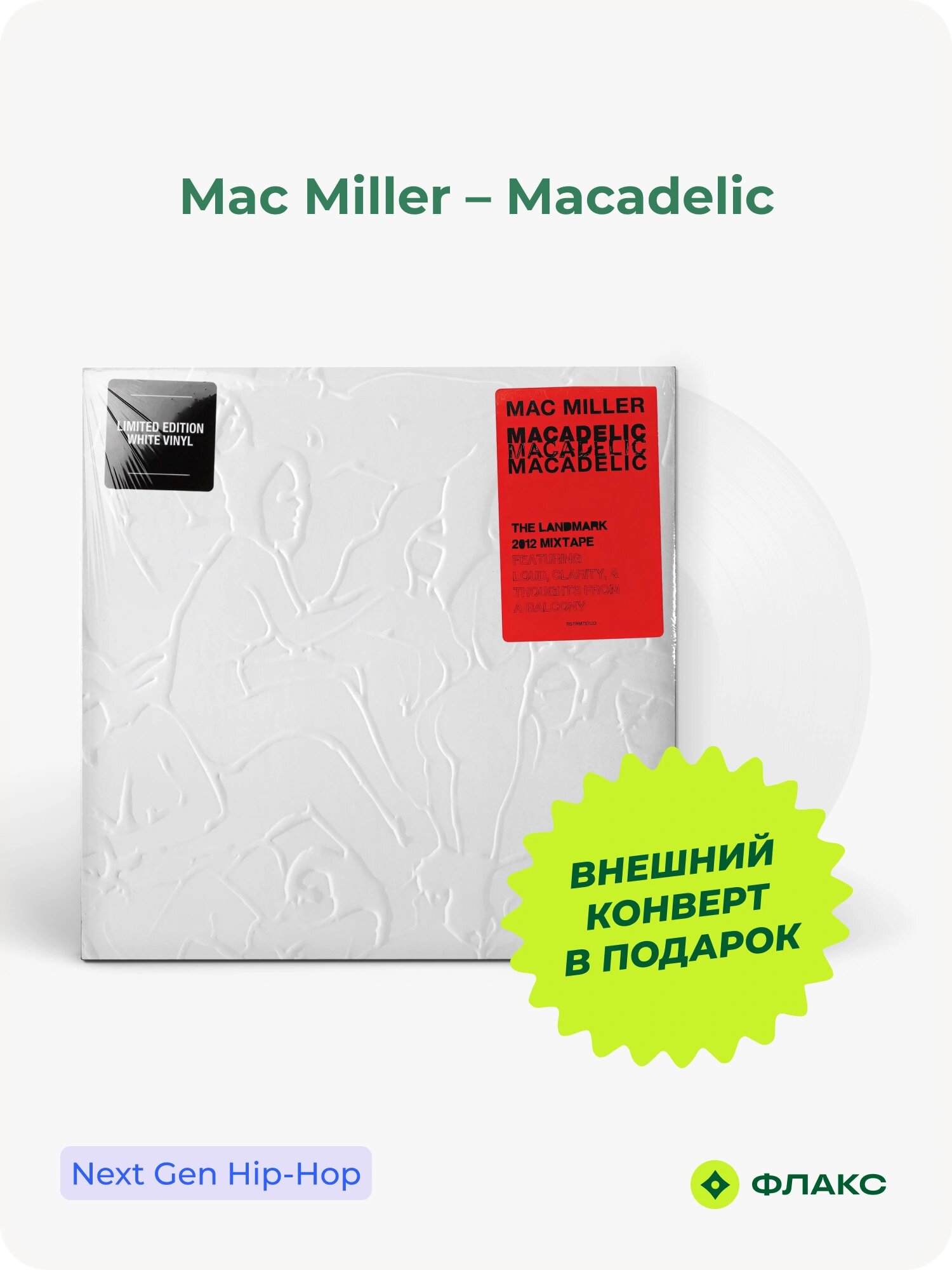 Виниловая пластинка Mac Miller - Macadelic (White 2LP + Вкладыш)