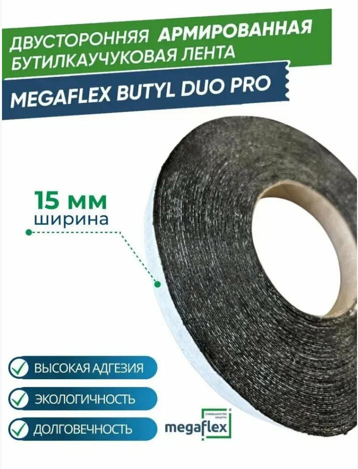 Двухсторонняя армированная лента Megaflex Butyl Duo Pro, 15 мм x 20 м, на основе бутилкаучука, сверхпрочная, водостойкая, для наружных работ, герметизации и ремонта