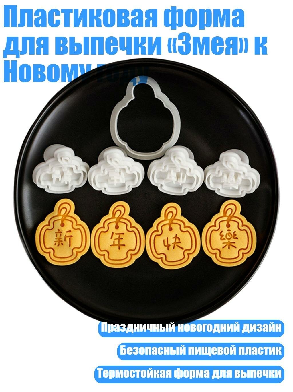 Пластиковая форма для выпечки «Змея» к Новому году, с Новым Годом