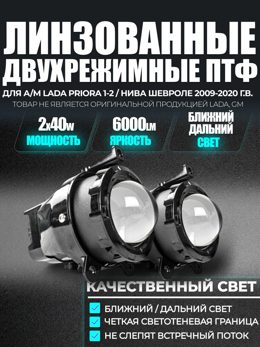 ПТФ 80W ближний/дальний свет для Лада Приора 1, Priora 2, Нива Шевроле 2009-2020г. в, Газель двухрежимные противотуманные фары BI-LED линзы ZMB WD-021 PRO
