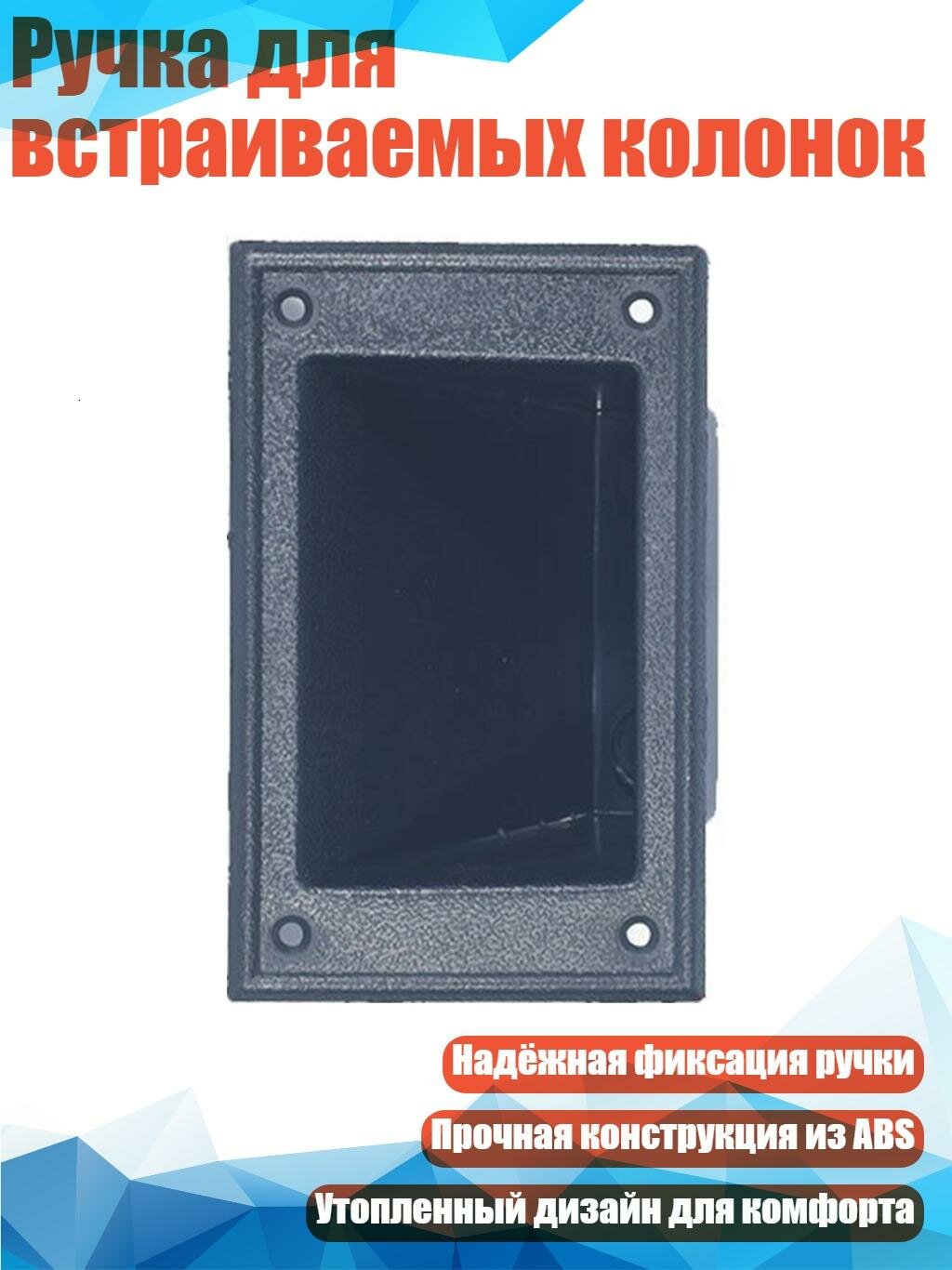 Ручка для встраиваемых колонок, XRZ13081