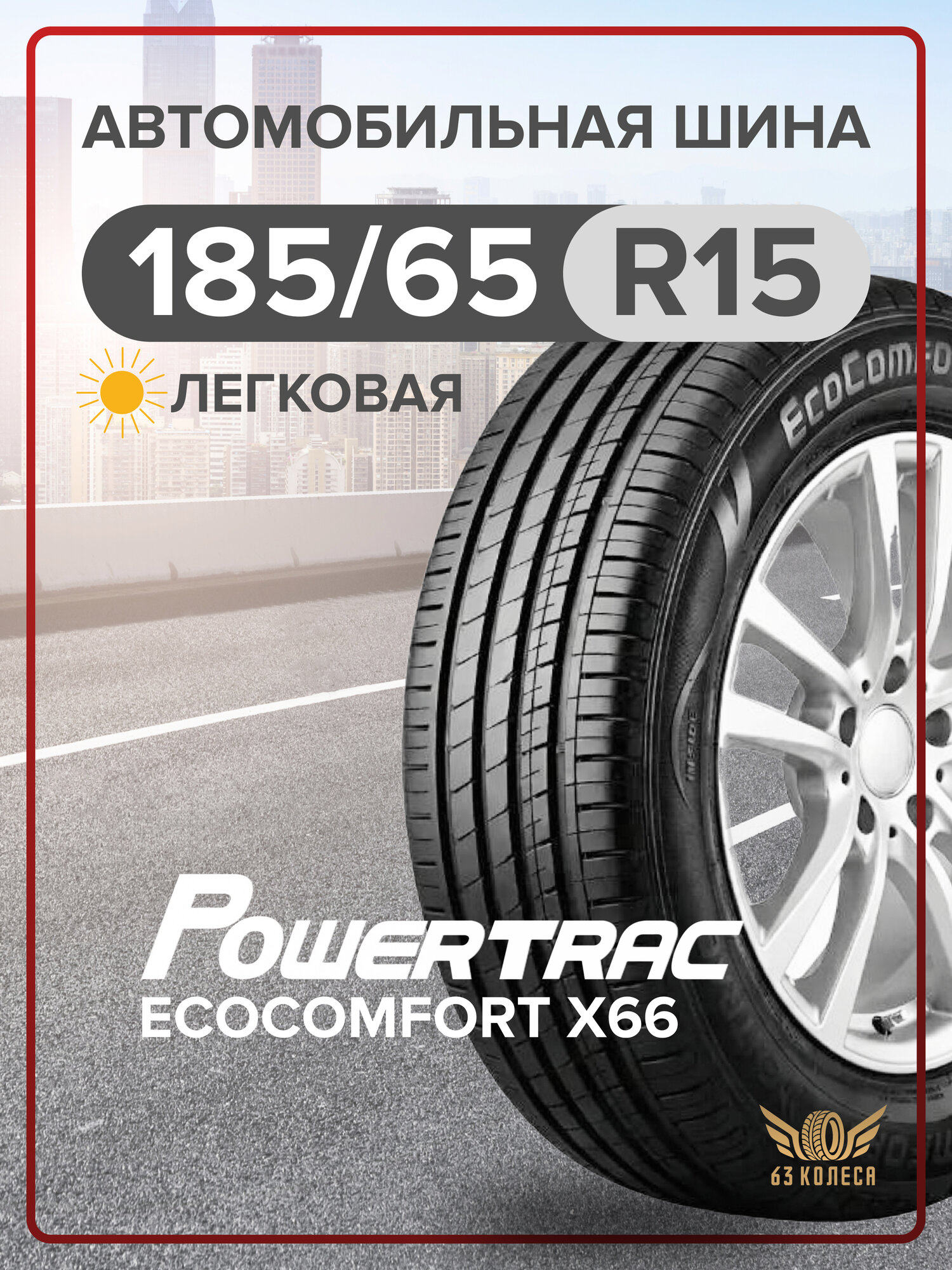 Летние шины Powertrac ECOCOMFORT X66 185/65 R15 88H, легковые