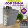 Корзина для белья