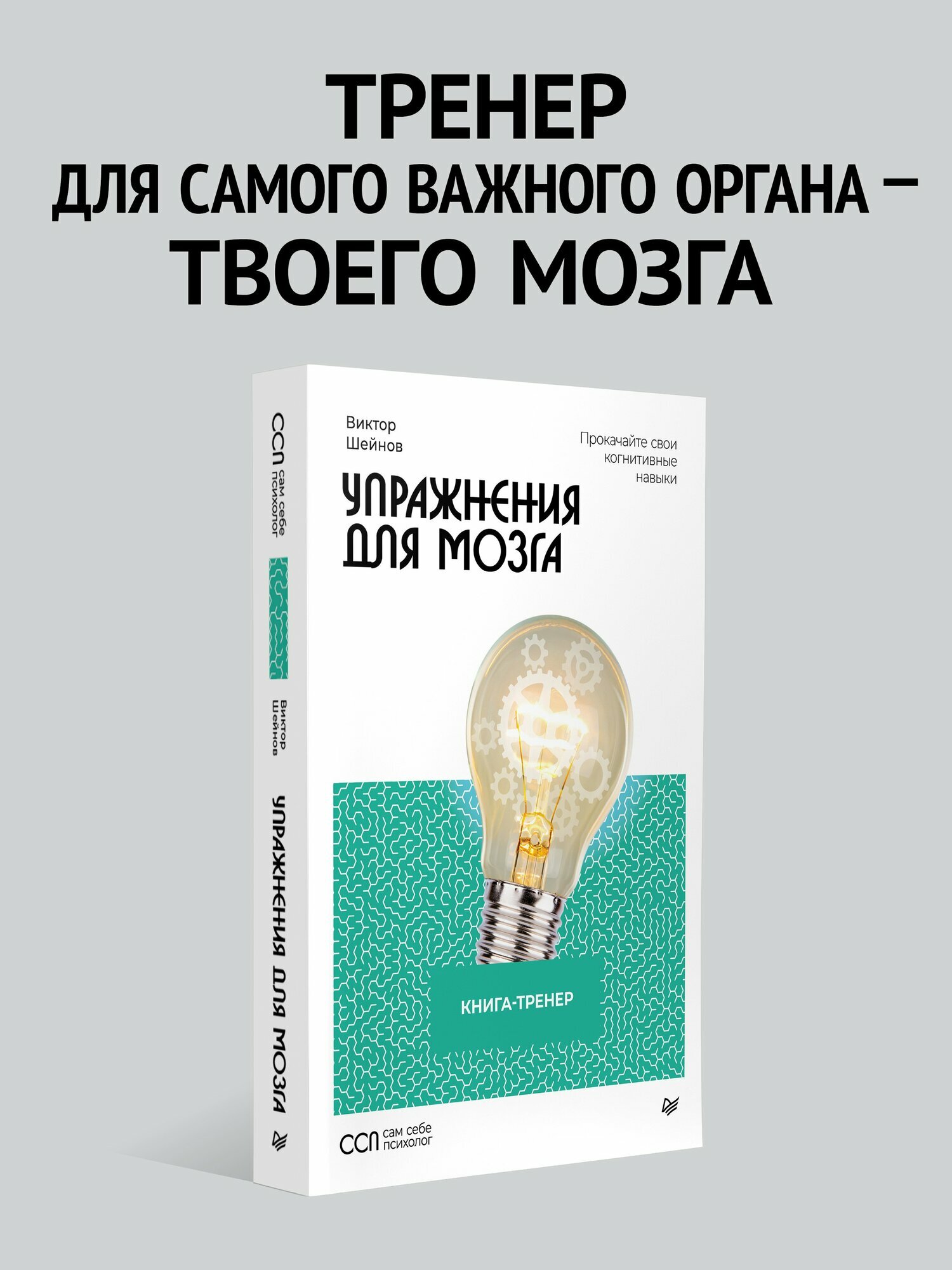 Упражнения для мозга. Книга-тренер. Виктор Шейнов. Книга по развитию и тренировке ума