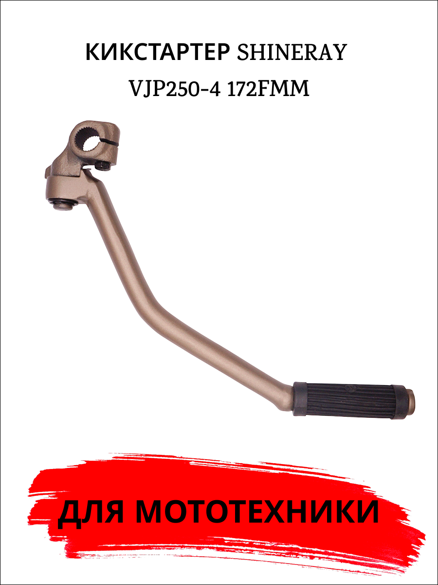 Кикстартер SHINERAY VJP250-4 172FMM