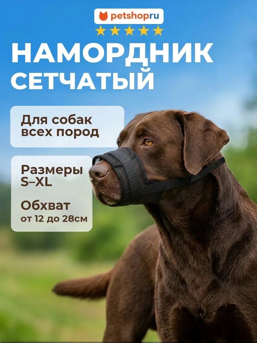 PETSHOP Намордник для собак "Шалун", XXL, черный