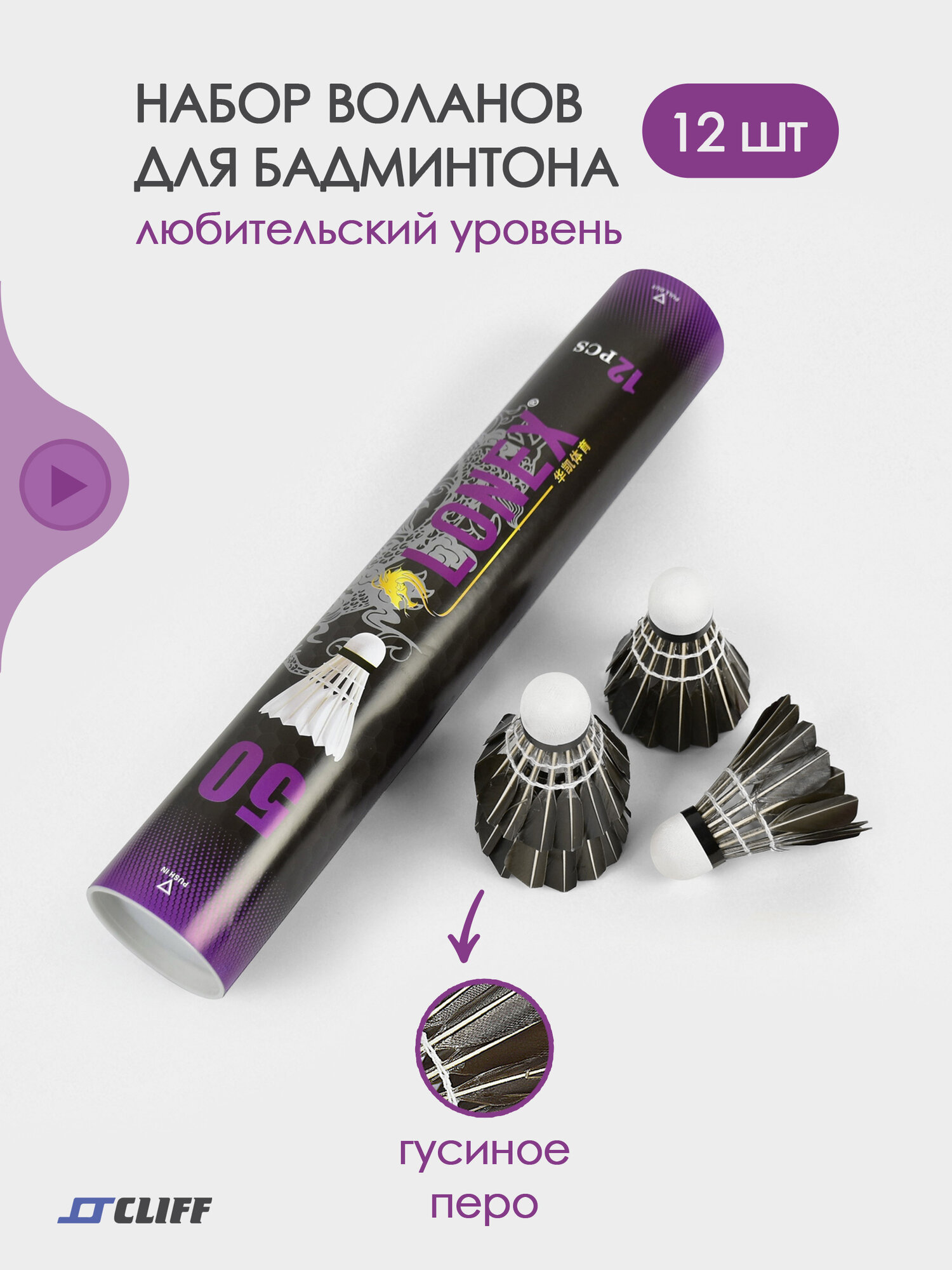 Волан перьевой для бадминтона (12 штук в тубе) черный CLIFF LONEX 02