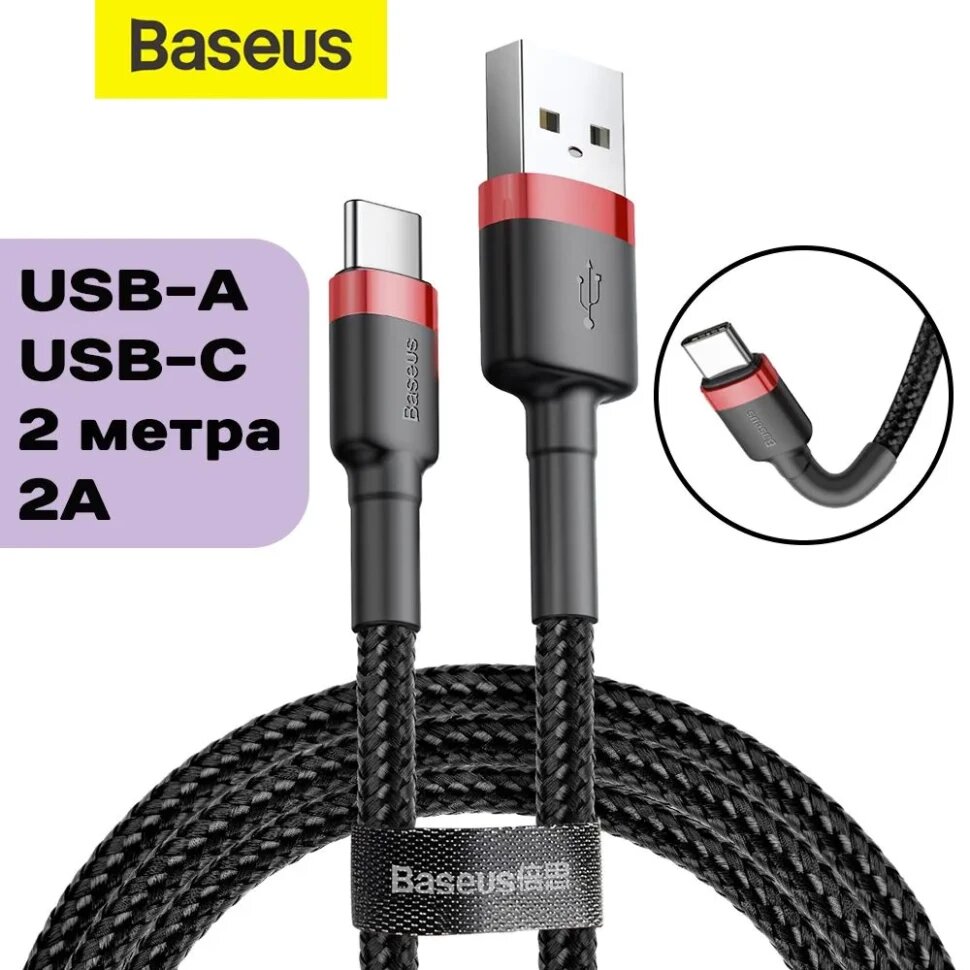 Usb Кабель-зарядка TYPE-C Baseus Cafule 2A 2м (CATKLF-C91) чёрно-красный