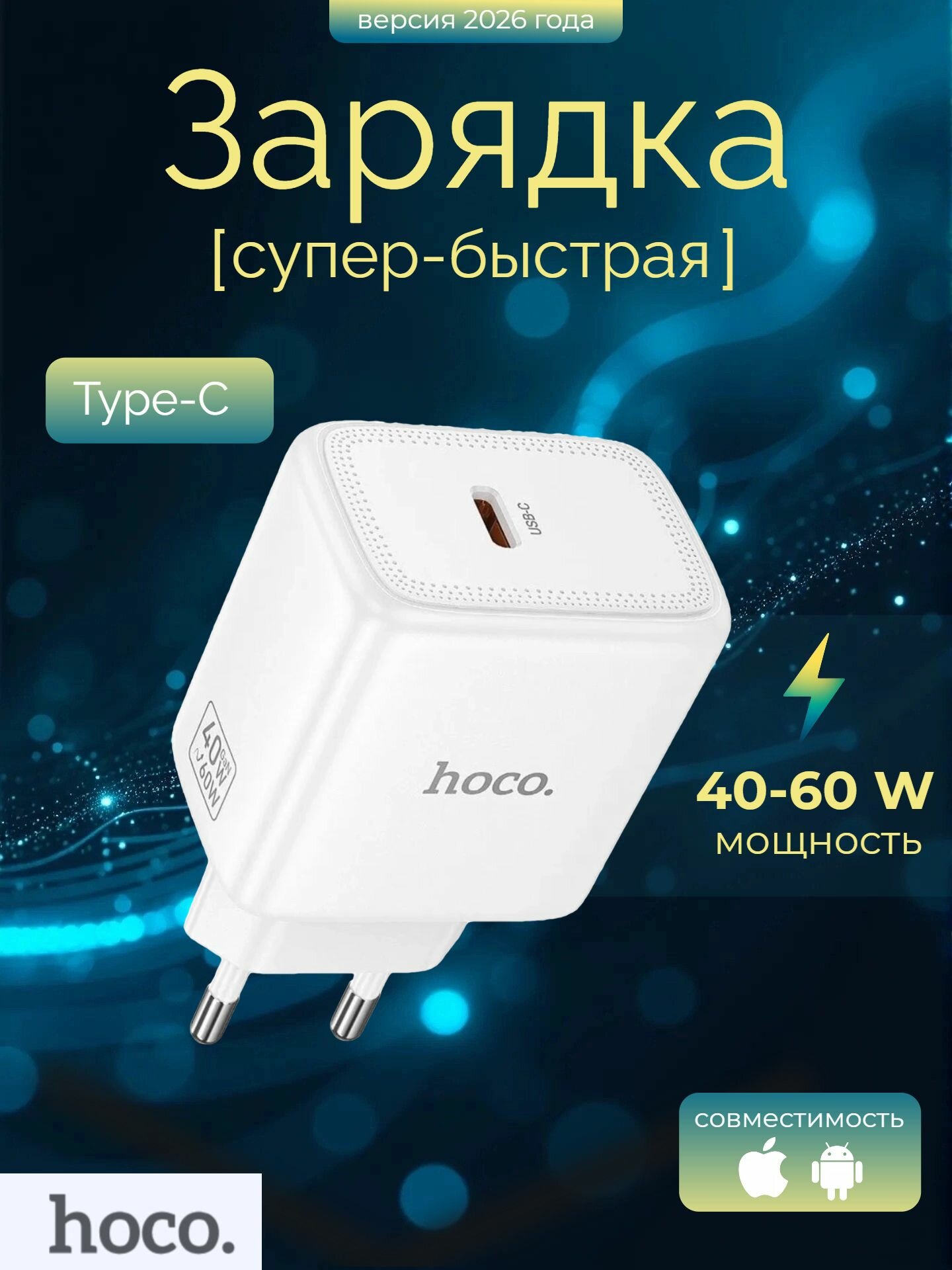 Сетевое зарядное устройство Hoco 40W-60W Type-C, белый (быстрая зарядка для iPhone, Android)