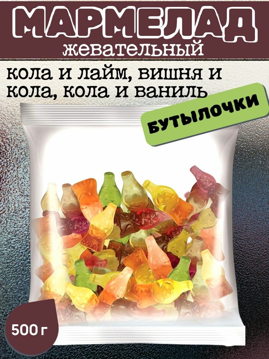 Мармелад жевательный Бутылочки, 500 г