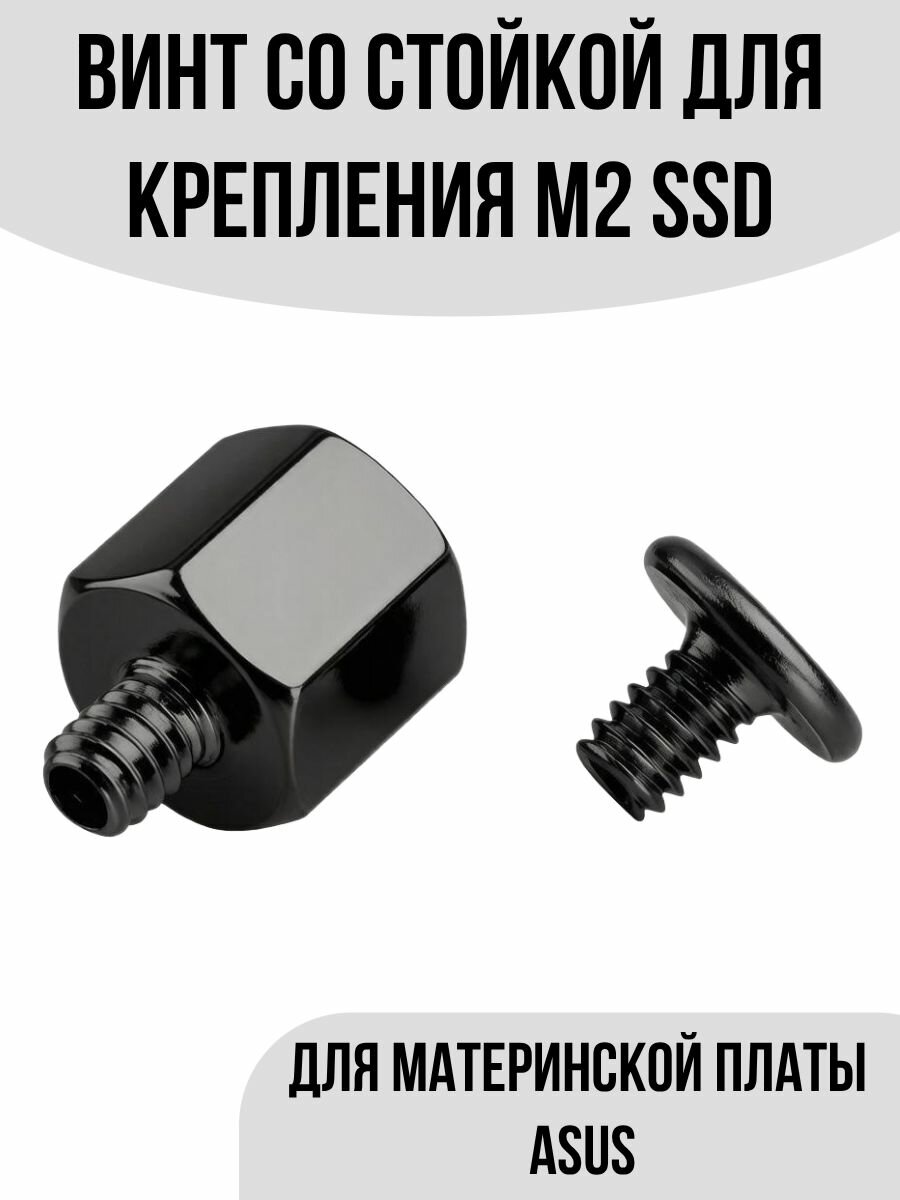 Винт со стойкой для крепления M.2 SSD для материнской платы Asus