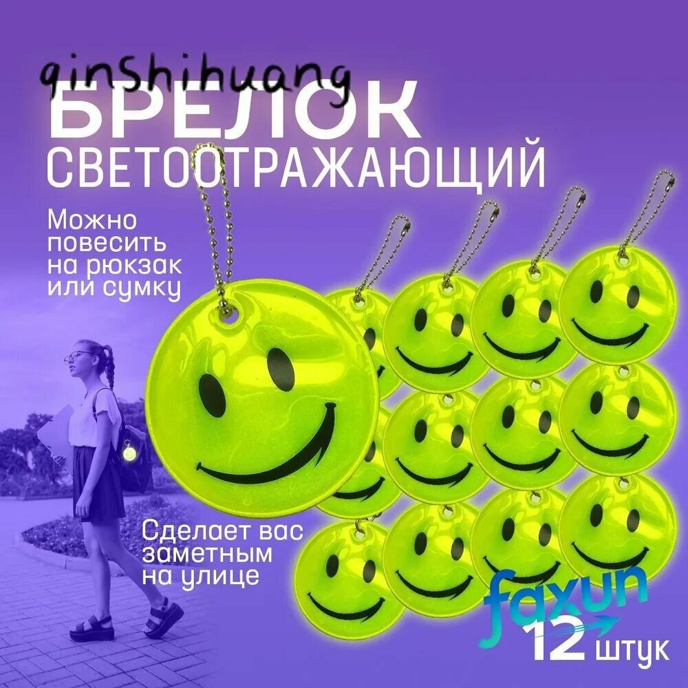 Набор 12 шт. Диаметр 5 см. Цвет желтый неон. Светоотражающий брелок Смайлик / фликеры / светоотражатели на рюкзак