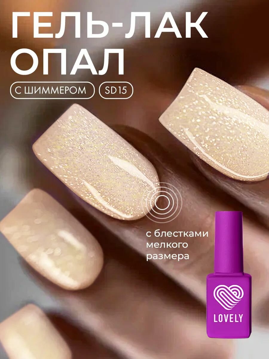 Гель-лак для ногтей Lovely Nails "Sweet dreams ", бежевый с блестками 15, для маникюра и педикюра, 7 мл