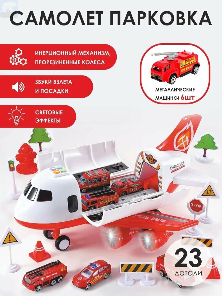 Самолет Пожарный - парковка с металлическими машинками