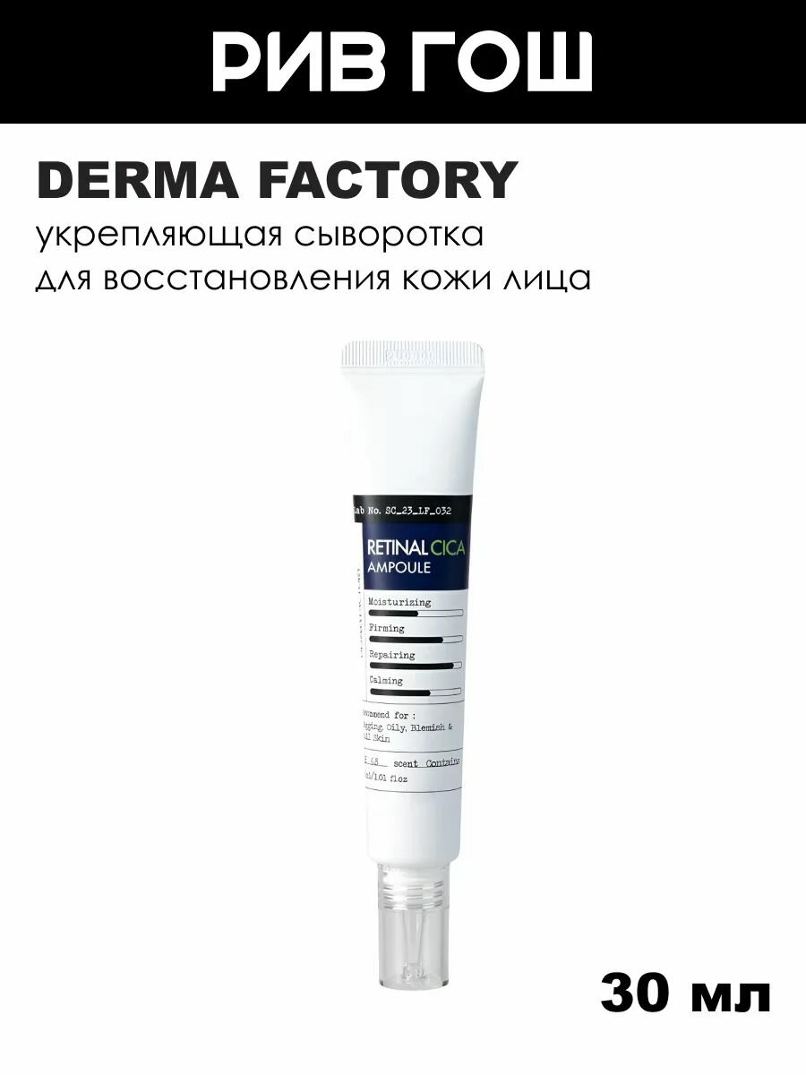 DERMA FACTORY Сыворотка для лица Retinal Cica Ampoule, 30 мл