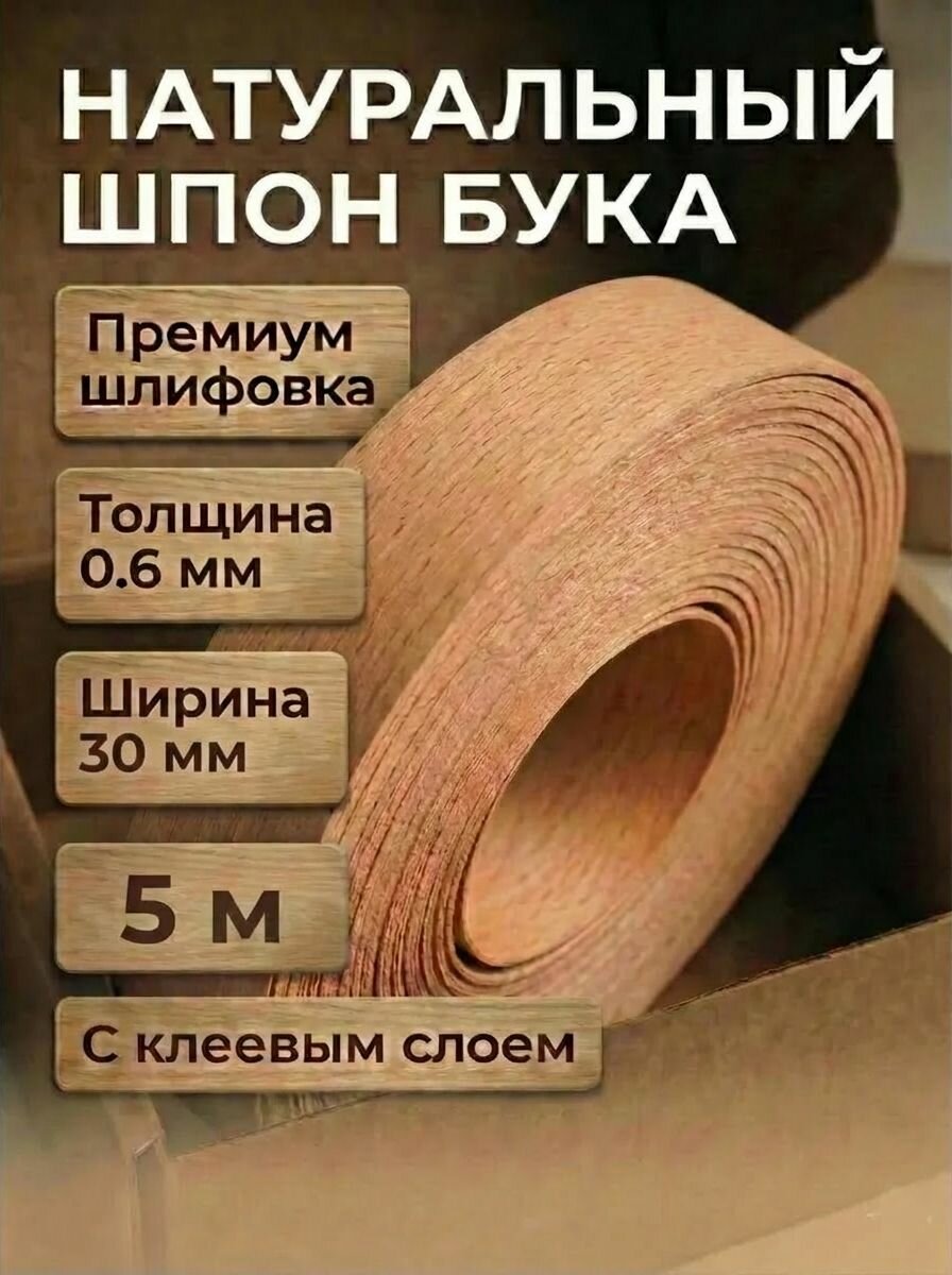 Кромка из натурального шпона бука 30 мм * 5 м с клеевым слоем