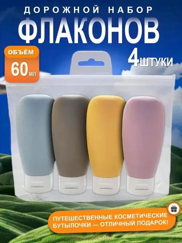 Дорожный набор флаконов для путешествий 60 мл с косметичкой. Бутылочки для шампуня, геля для душа в дорогу