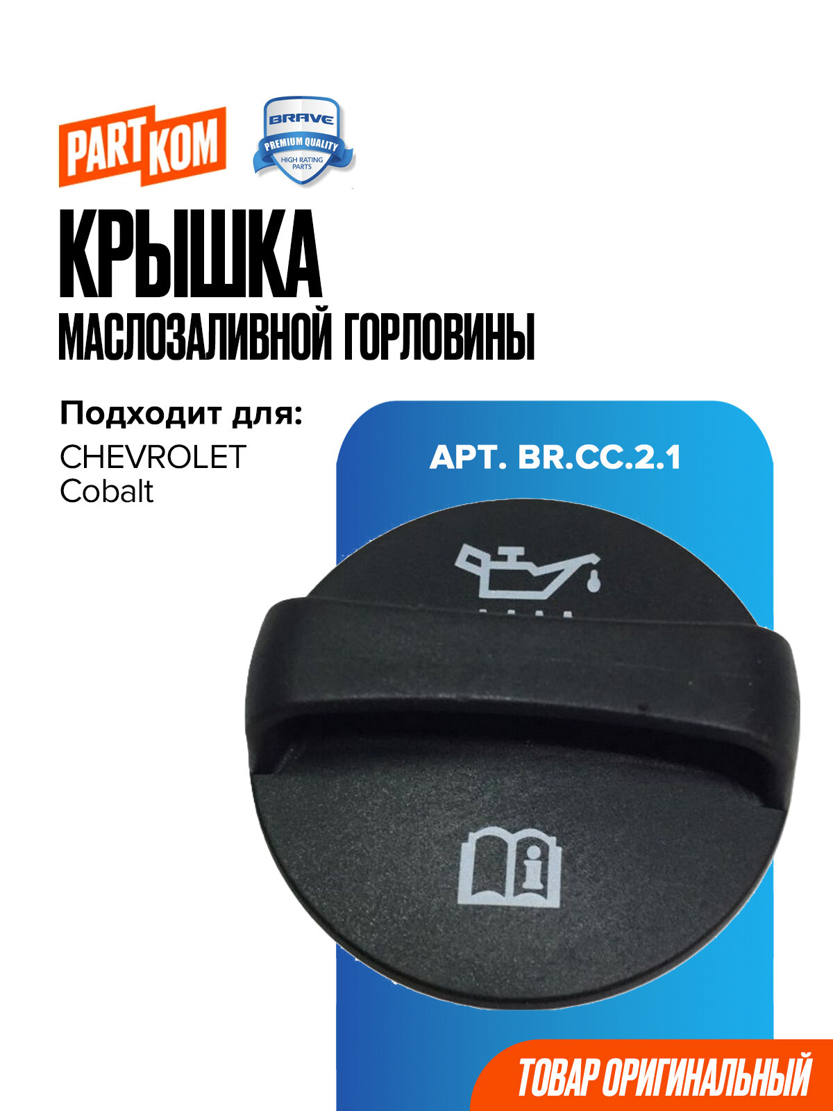 Крышка маслозаливной горловины для а/м CHEVROLET Cobalt / Шевроле Кобальт, BRAVE BRCC21