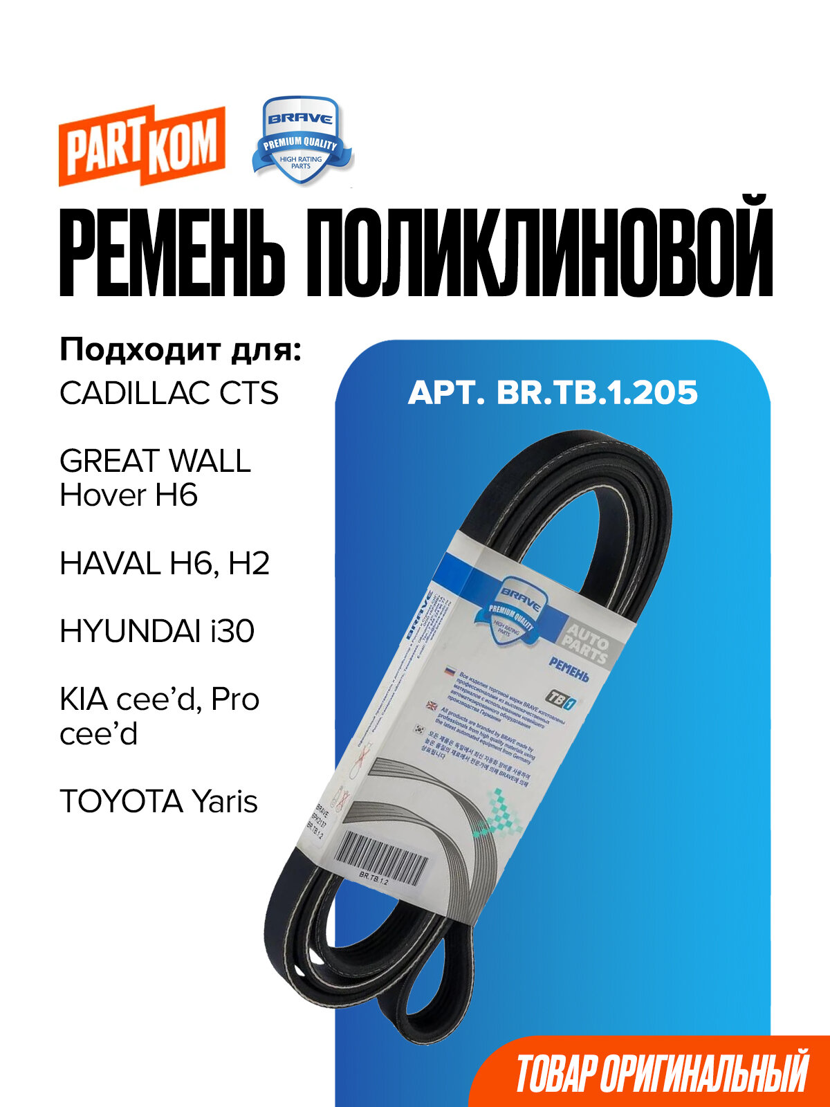 Ремень поликлиновый BRAVE BRTB1205 для а/м HAVAL H2, GREAT WALL Hover / Хавал, Грейт Вол Ховер