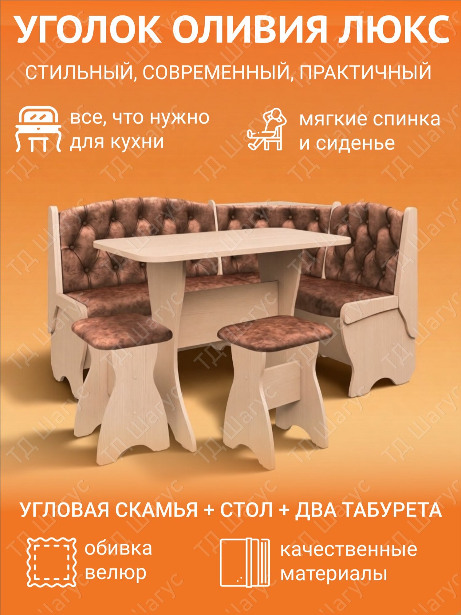 Кухонный уголок Оливия Люкс ЛДСП бодега светлая, велюр коньяк, Кухонный набор, Диван на кухню, 1480х1080х880