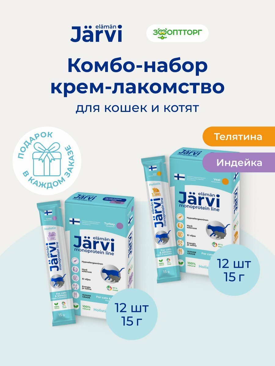 Лакомства Jarvi монопротеиновый крем-суп для кошек и котят, индейка, телятина, 24 шт. х 15 г