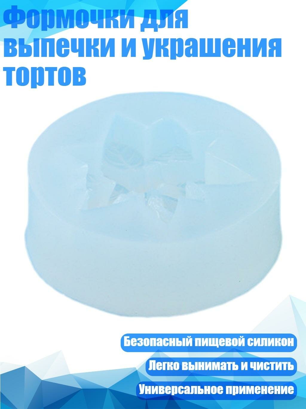 Формочки для выпечки и украшения тортов, 3258D