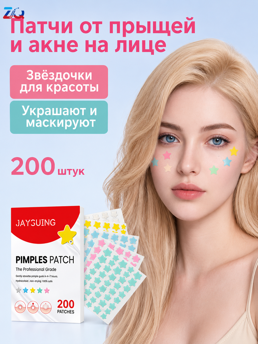 Пластыри для ухода за кожей лица в виде разноцветных звезд 200 штук