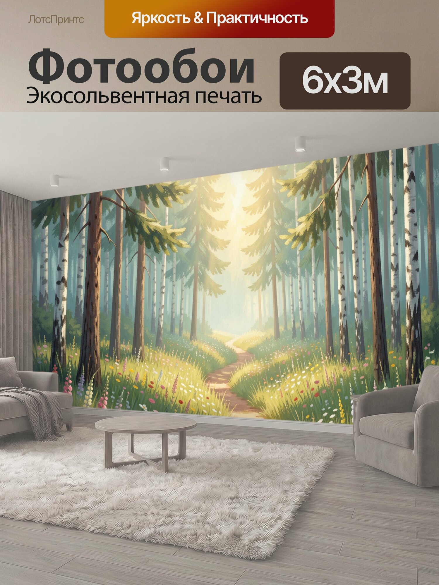 Фотообои "Лесная тропа среди цветов. Солнечный хвойный бор с берёзами, узкая извилистая дорожка и луговые цветы в розовых, жёлтых и белых." 600x300 см. экосольвентная печать