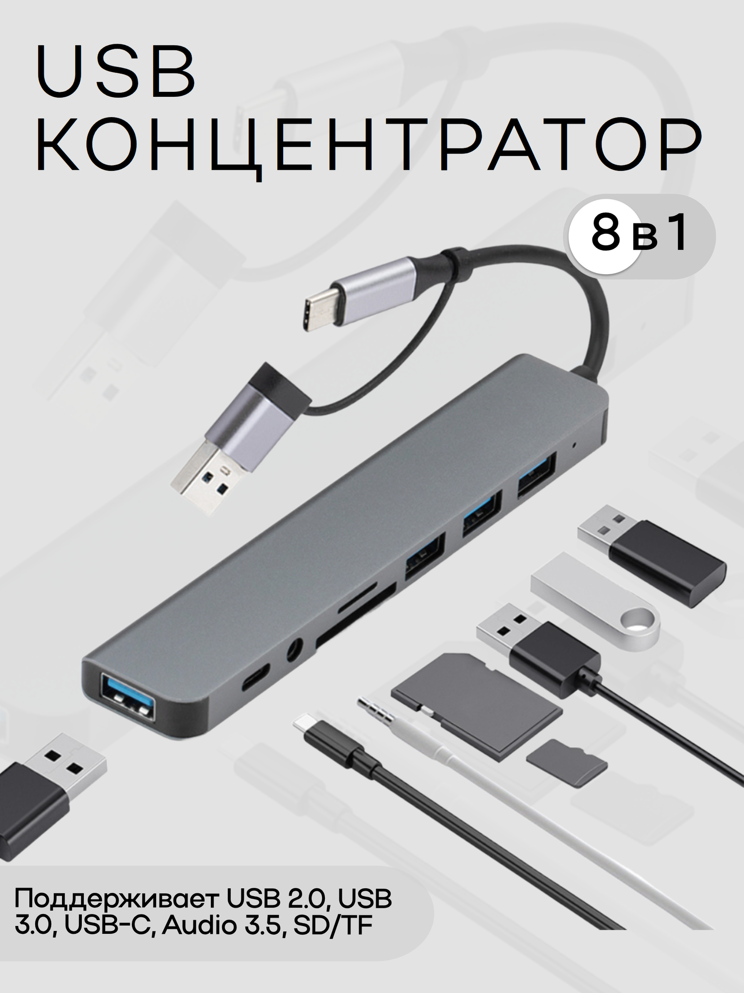 Концентратор USB 3.0/USB-C 8 в 1, мультипортовый хаб для ноутбука, планшета и телефона, металлический корпус